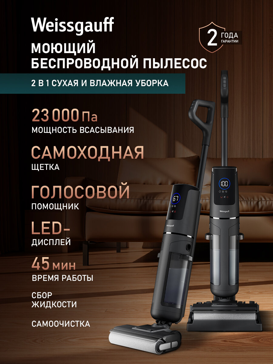 Моющий пылесос вертикальный беспроводной Weissgauff V28 BLDC 200 Motorhead AquaPro B, 2в1 Влажная и Сухая уборка