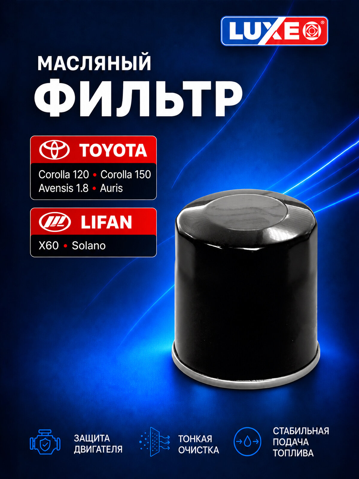 Фильтр масляный Тойота Королла 150 Toyota Corolla, Лифан х60, Королла 120, Авенсис 1.8, Лифан Солано, Тойота Аурис, LUXE LX-19-M / аналог W68/3
