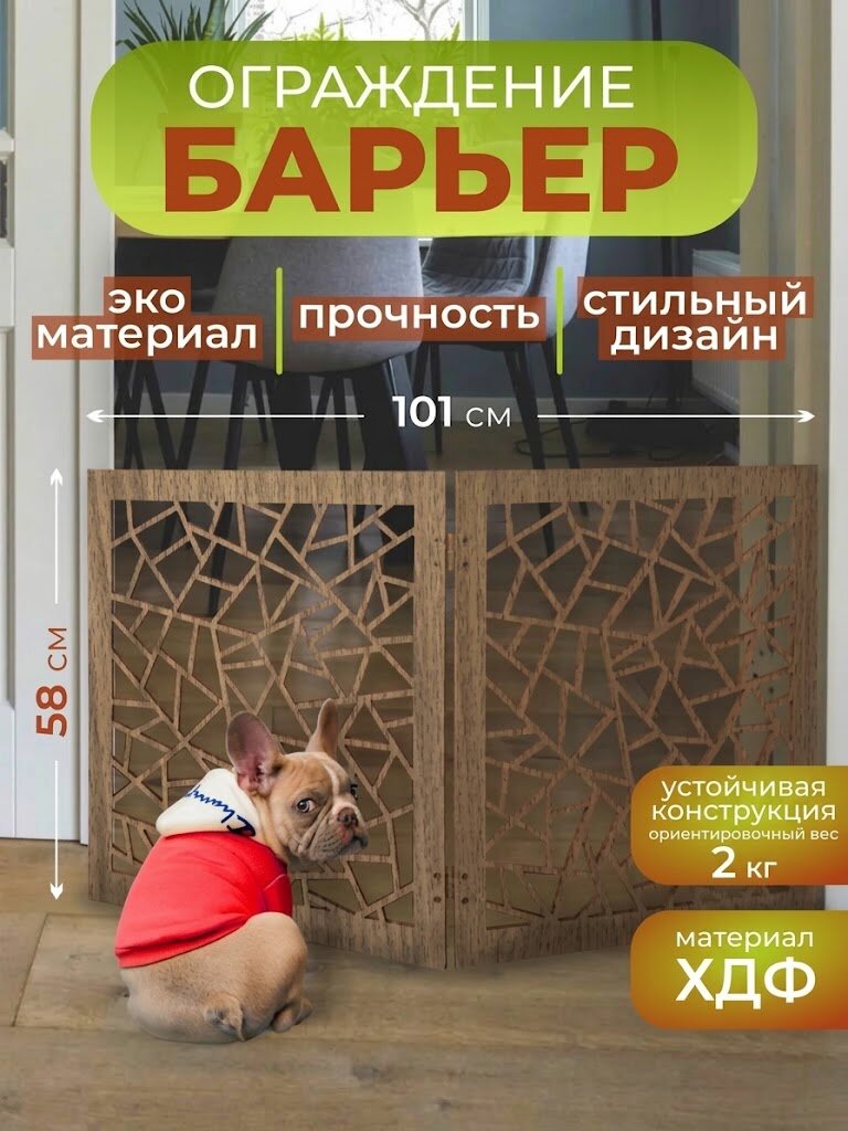 Перегородка для собак в квартиру барьер ограждение 101х58 см. Дуб шоколад Калейдоскоп