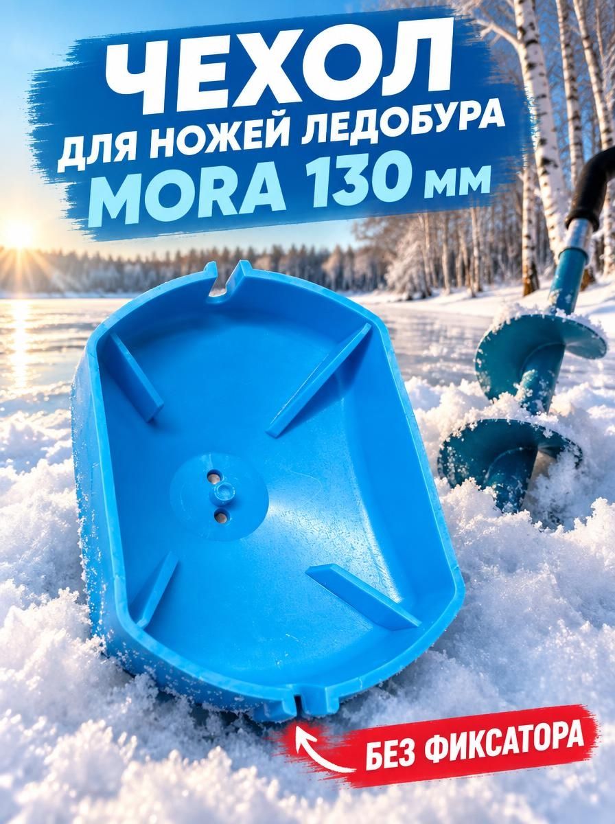 Чехол для шуруповерта/чехол на ножи ледобура Mora 130мм голубой без фиксатора