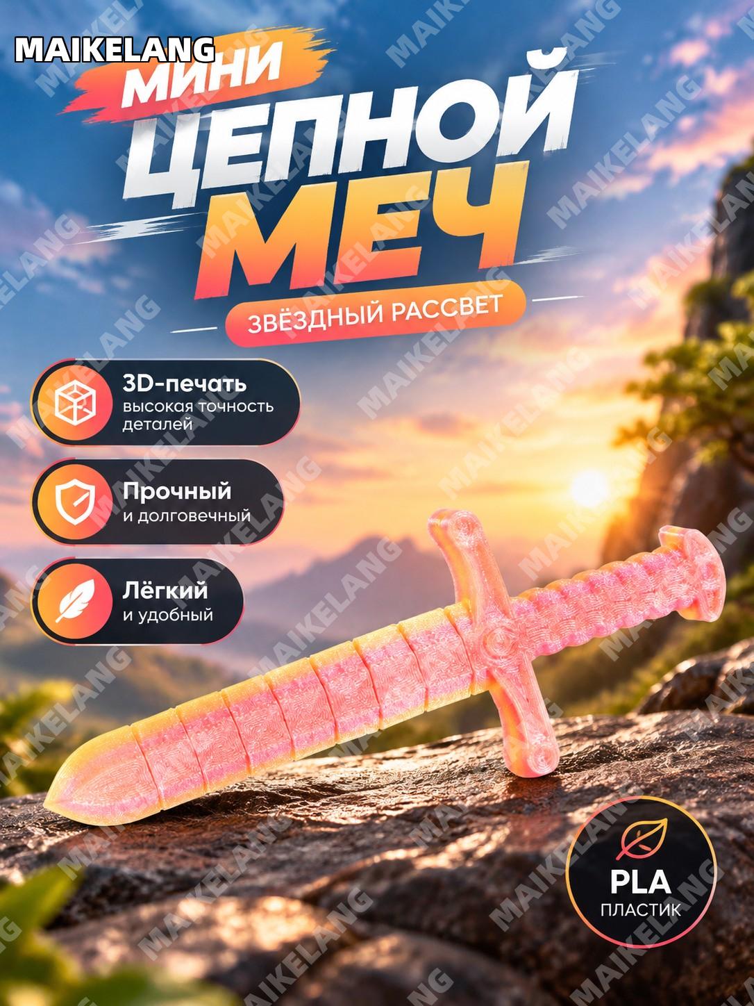 MAX цепной меч (Звёздный рассвет) 3D игрушка выдвижной спиральный меч на цепи PLA, забавный подарок для дома и игр