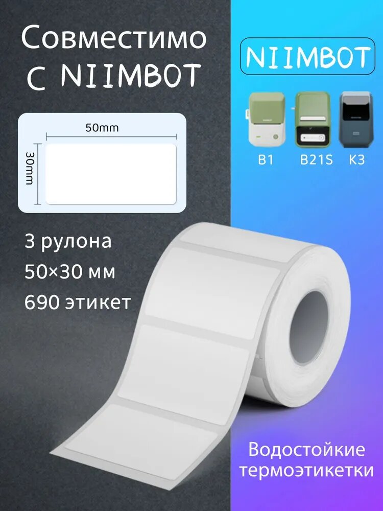 Этикетки для принтера NIIMBOT 50x30 мм, 3 рулона, самоклеящиеся термонаклейки, совместимы с B21 B1 B21PRO B3S B31