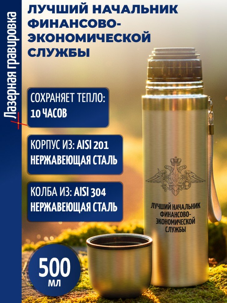 Термос "Лучший начальник финансово-экономической службы"