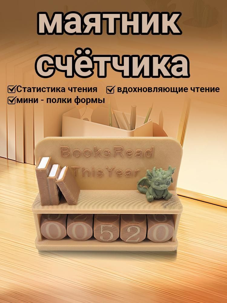 Трекер прочитанных книг, 3D-печать, с подвижными цифрами, декор для книжной полки, подарок читателю, учителю (несколько цветов)