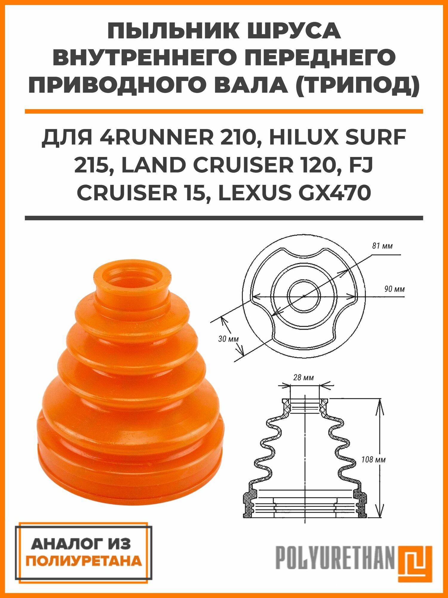 Пыльник шруса внутреннего переднего приводного вала (трипод) 4RUNNER 210, HILUX SURF 215, LAND CRUISER 120, FJ CRUISER 15, LEXUS GX470, OEM: 04437-60040, 04437-60042, 04438-60040, аналог