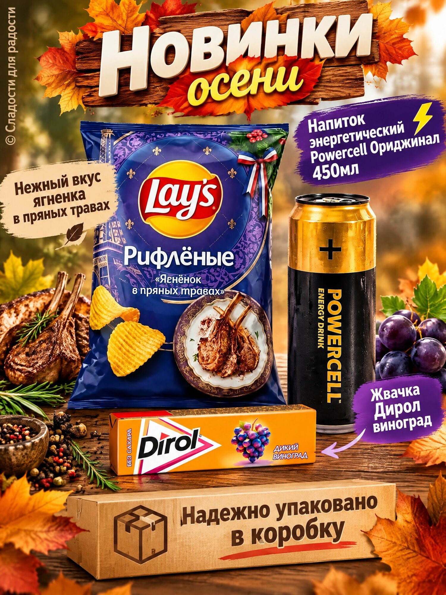 Lay's Ягненок, POWERCELL ориджинал, Дирол виноград