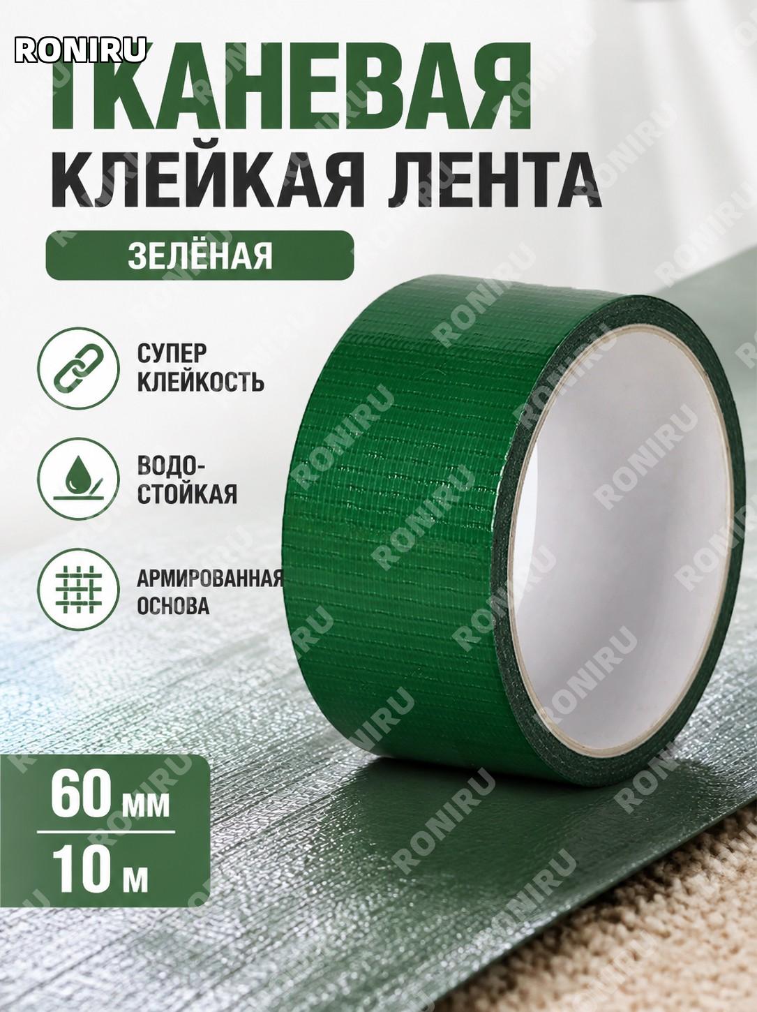 Тканевая клейкая лента 60 мм×10 м зеленая, для швов ковров, выставок, ремонта дома и различных работ в быту дома