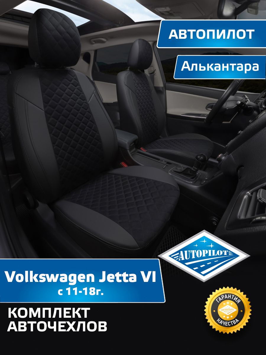 Авточехлы Автопилот Алькантара ромб Volkswagen Jetta VI c 11-18г. (Фольксваген Джетта 6) Черный + Черный