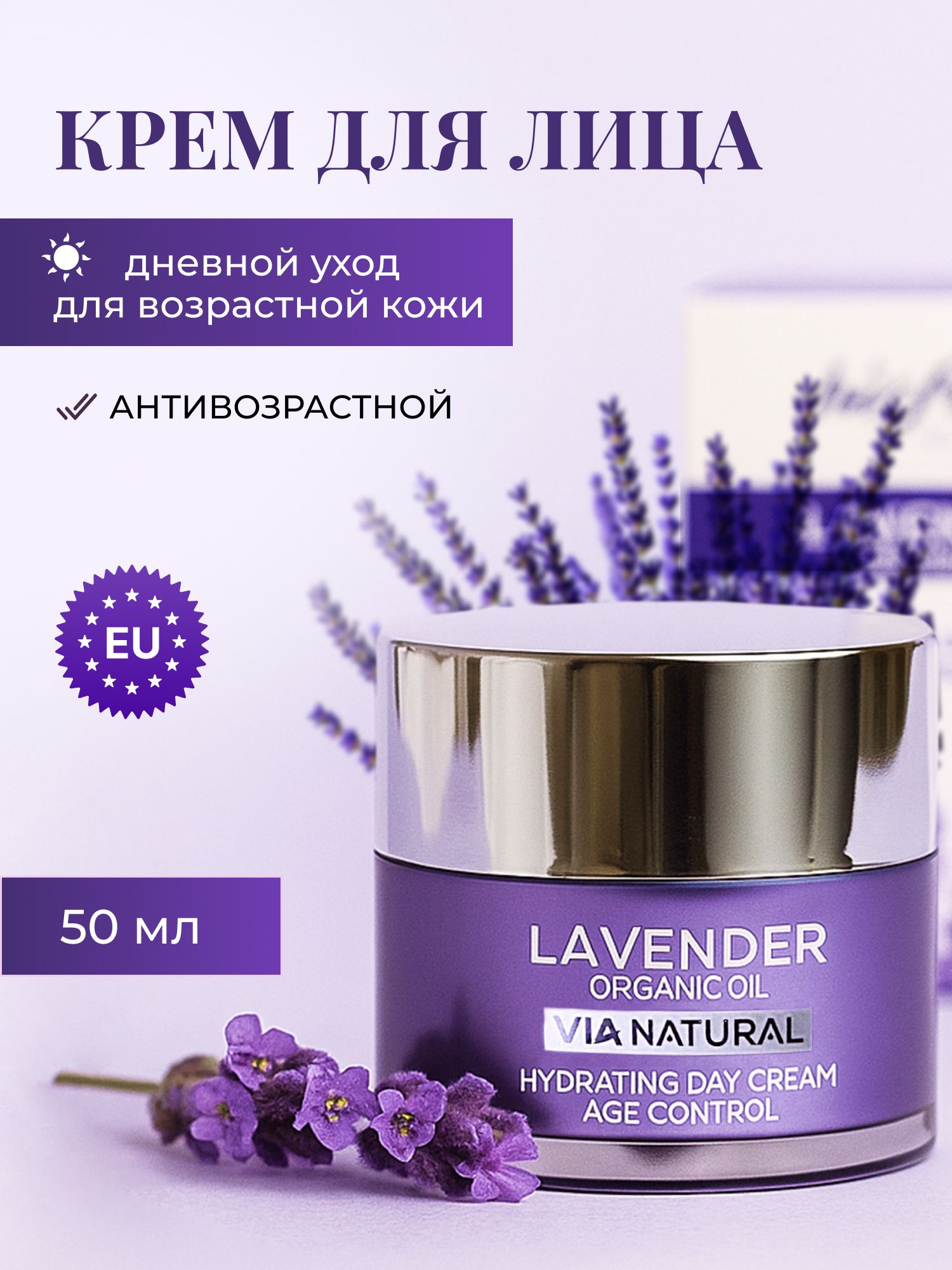 Крем дневной увлажняющий антивозрастной Lavender organic oil, 50 мл