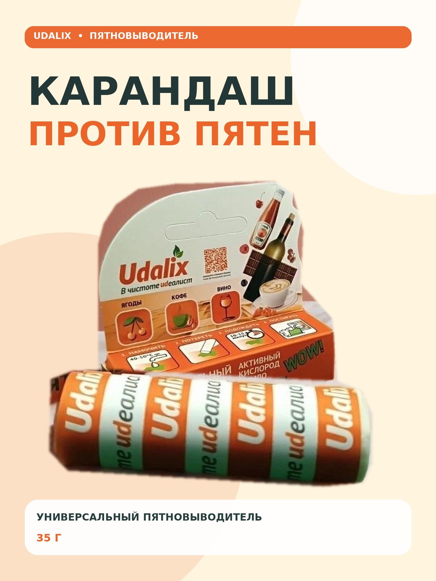 Udalix Пятновыводитель карандаш Ultra, 35гр