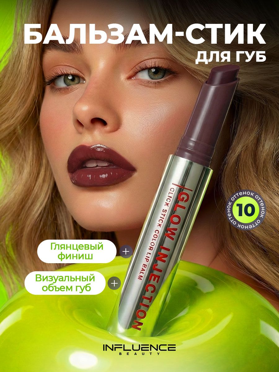 Influence Beauty Бальзам-стик для губ Glow Injection, тон 10 quantum / коричневый