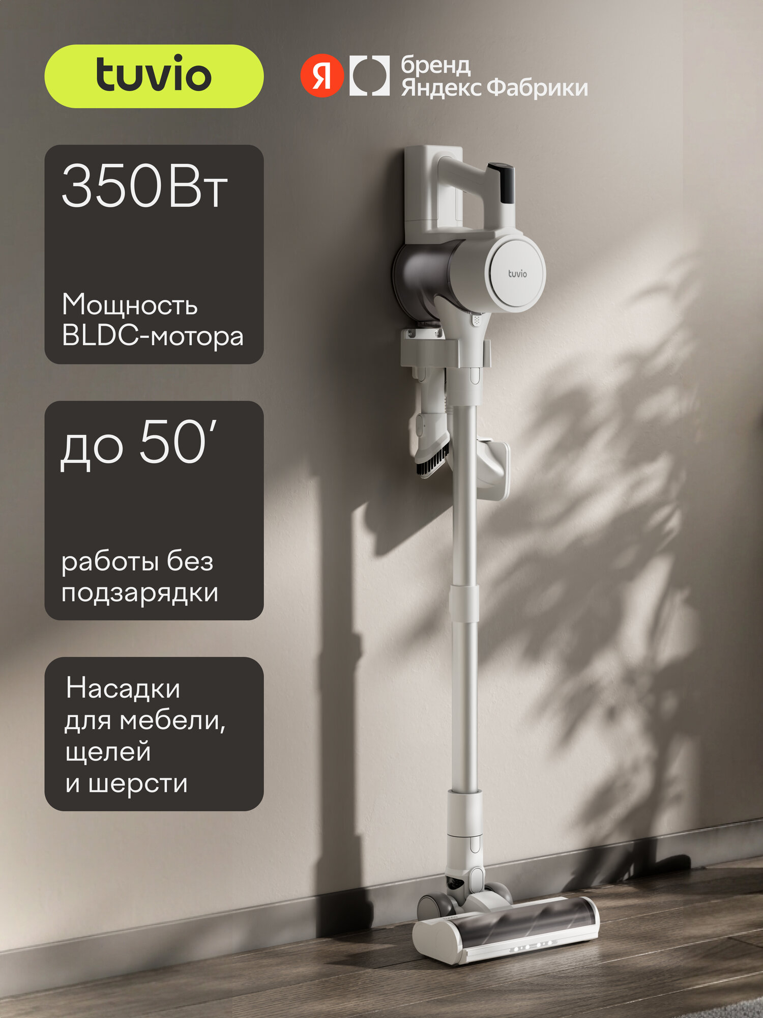 Вертикальный пылесос беспроводной с насадками, 350 Вт Tuvio TVC10S