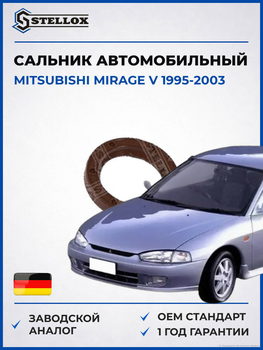 Сальник Stellox 3400003SX Мицубиси Мираж V Mitsubishi Mirage V 1995-2003