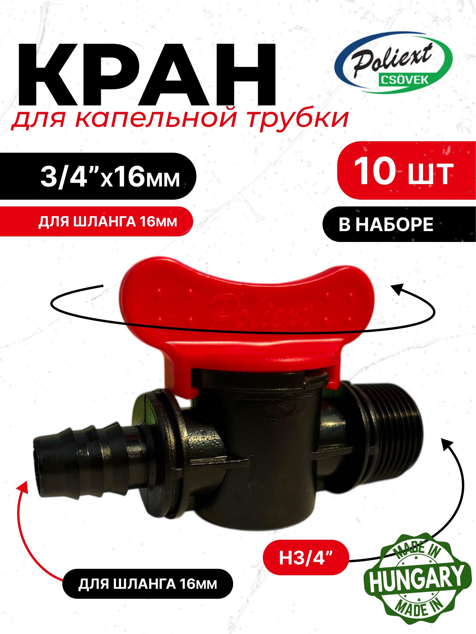 Кран стартовый 3/4" для капельного шланга 16 мм Poliext 10 шт