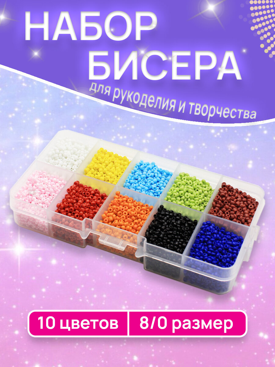 Набор бисера в органайзере, 10 цветов