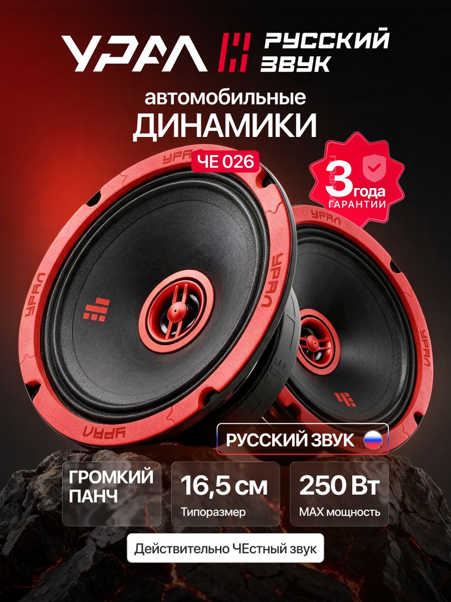 Динамики 16 см Урал ЧЕ 026