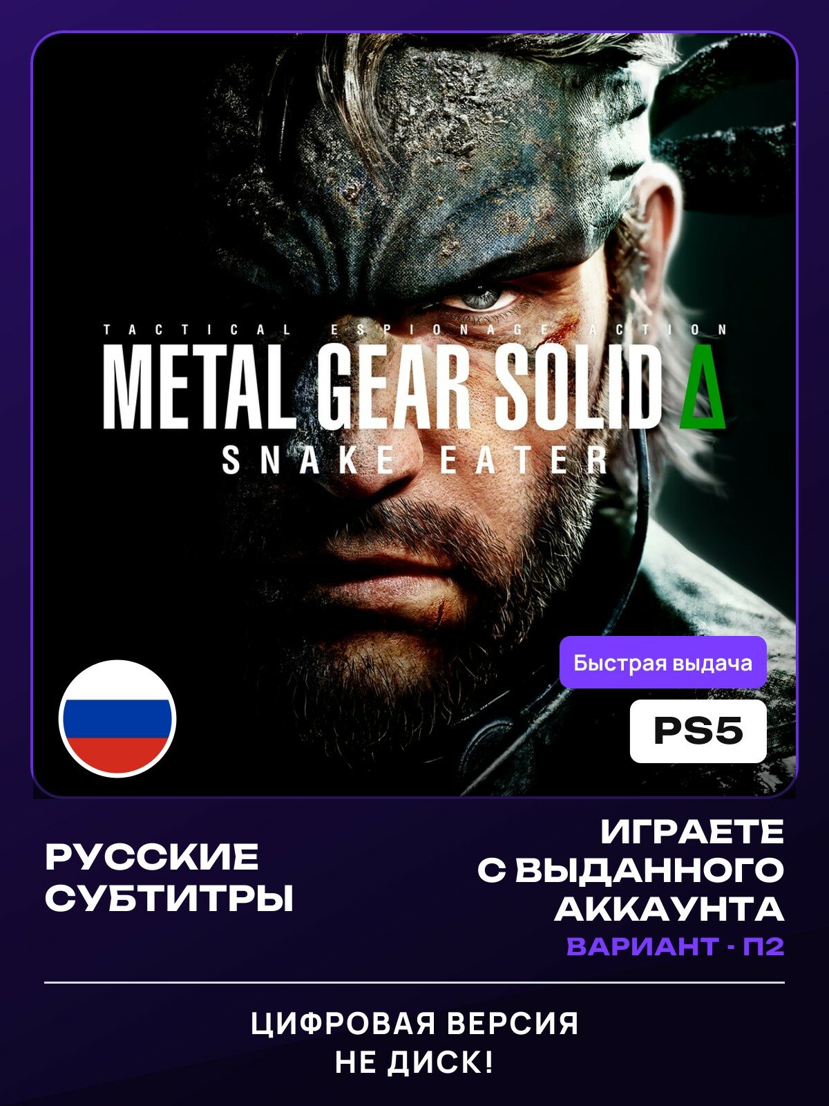 Игра METAL GEAR SOLID Δ: SNAKE EATER для PlayStation 5 (PS5) (П2)