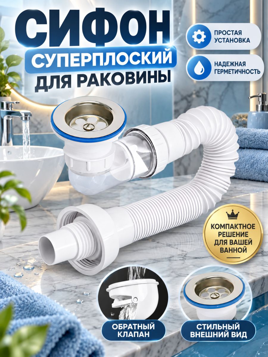 Сифон для раковины плоский, универсальный, нержавейка