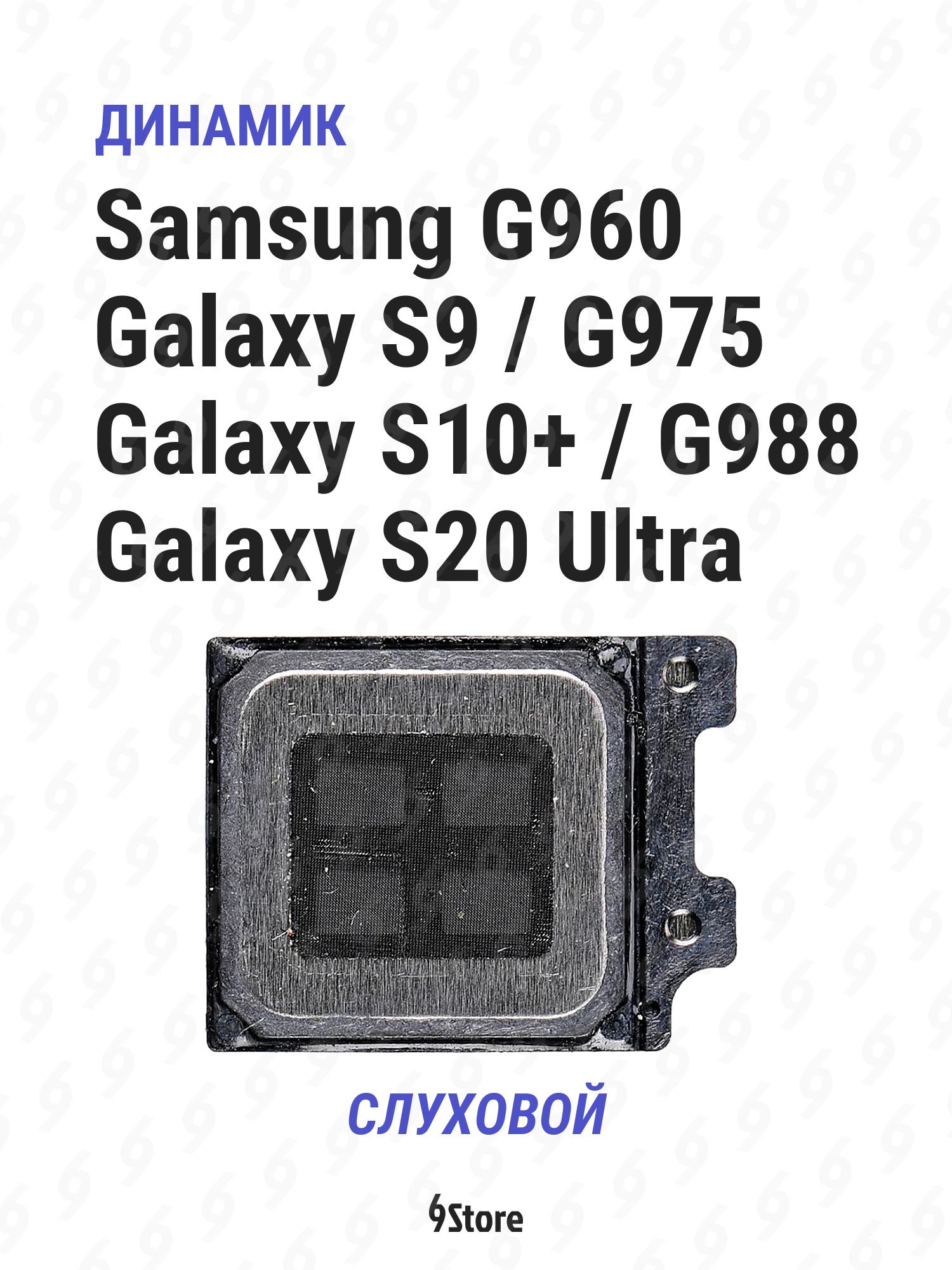 Динамик (слуховой) для Samsung G960 Galaxy S9 / G975 Galaxy S10+ / G988 Galaxy S20 Ultra и др.