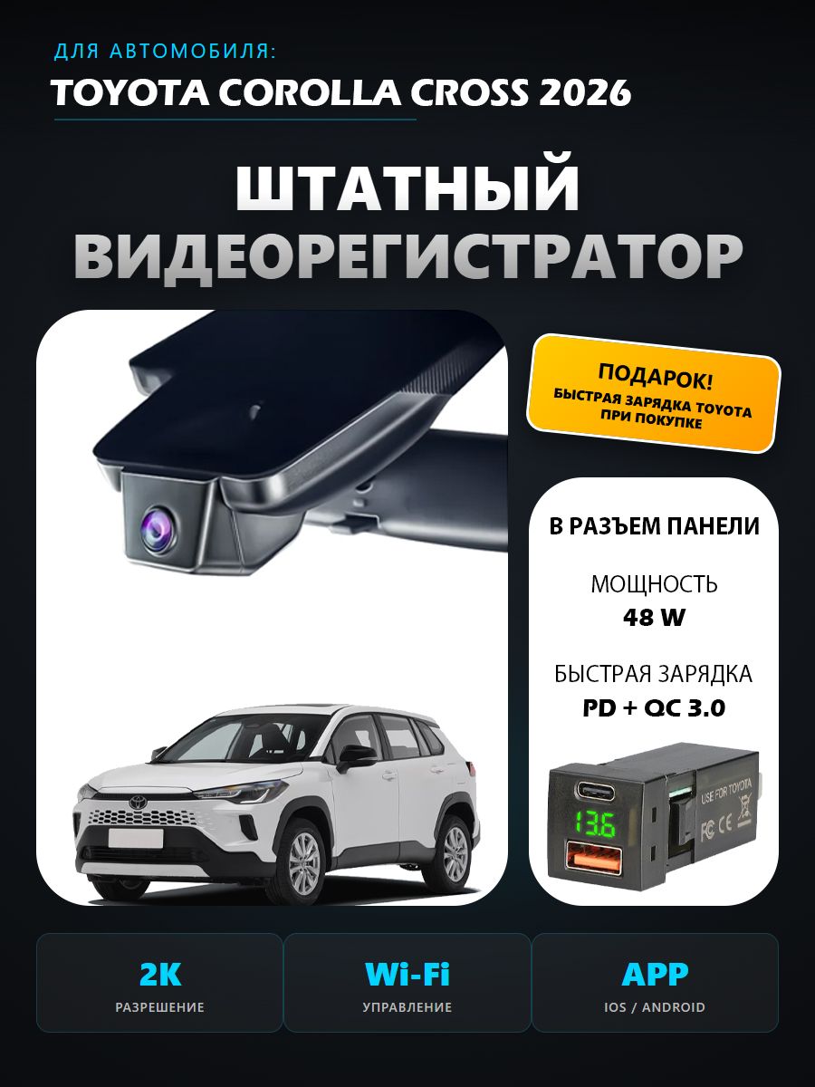 Штатный Авторегистратор для Toyota Corolla Cross 2026 с WiFi и G-сенсором, парковочный режим, скрытая установка