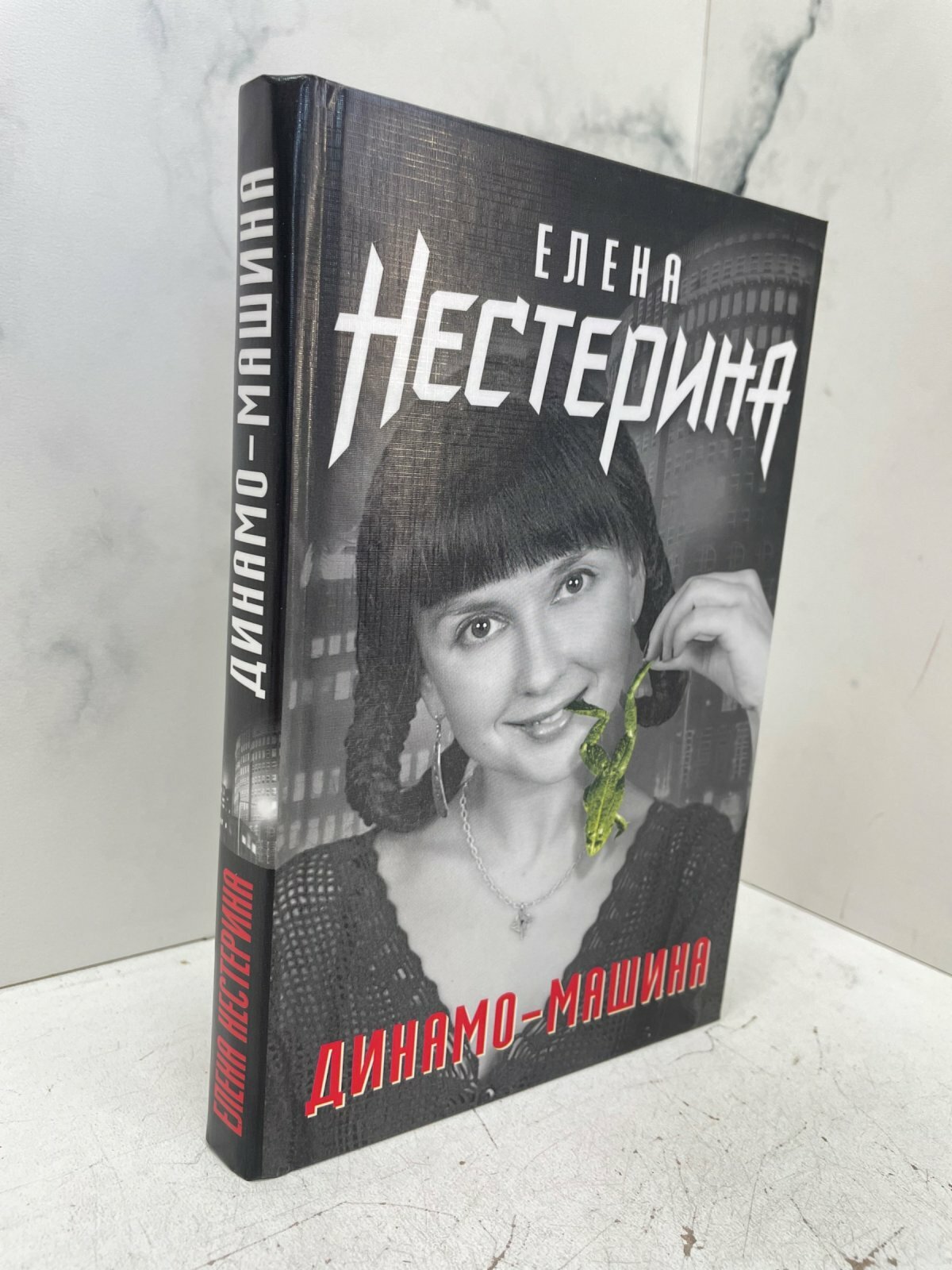 Динамо-машина: Сборник повестей и рассказов. Елена Нестерина