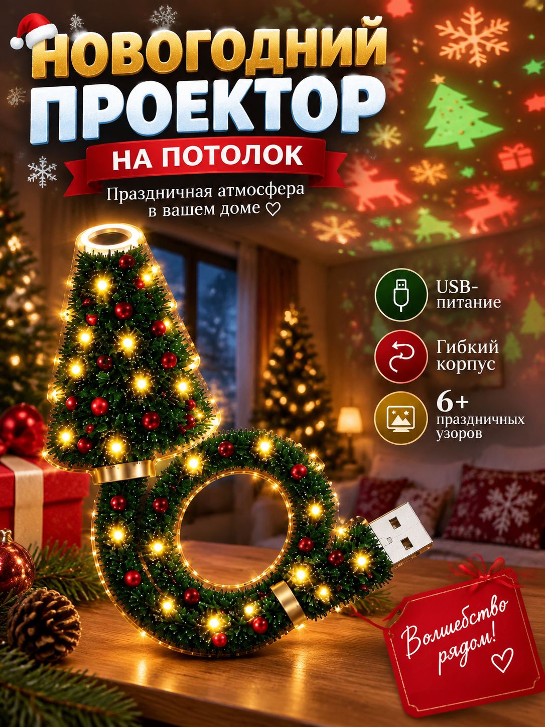 Новогодний светильник-проектор в форме дерева с гибкими ветвями, с проекцией праздничных рисунков на стены и потолок, питание от USB