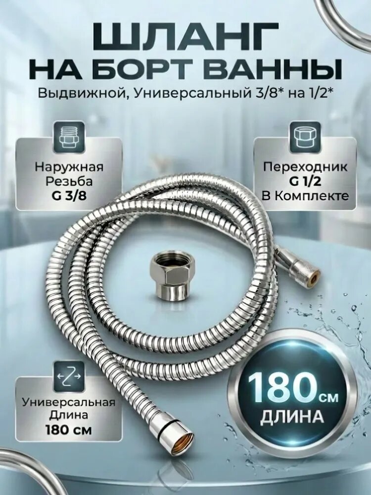 Шланг для душа на борт ванны 1/2 х 3/8 гайка-резьба-гайка длина 1,8 м. Шланг для джакузи вытяжной с переходником на 1/2.
