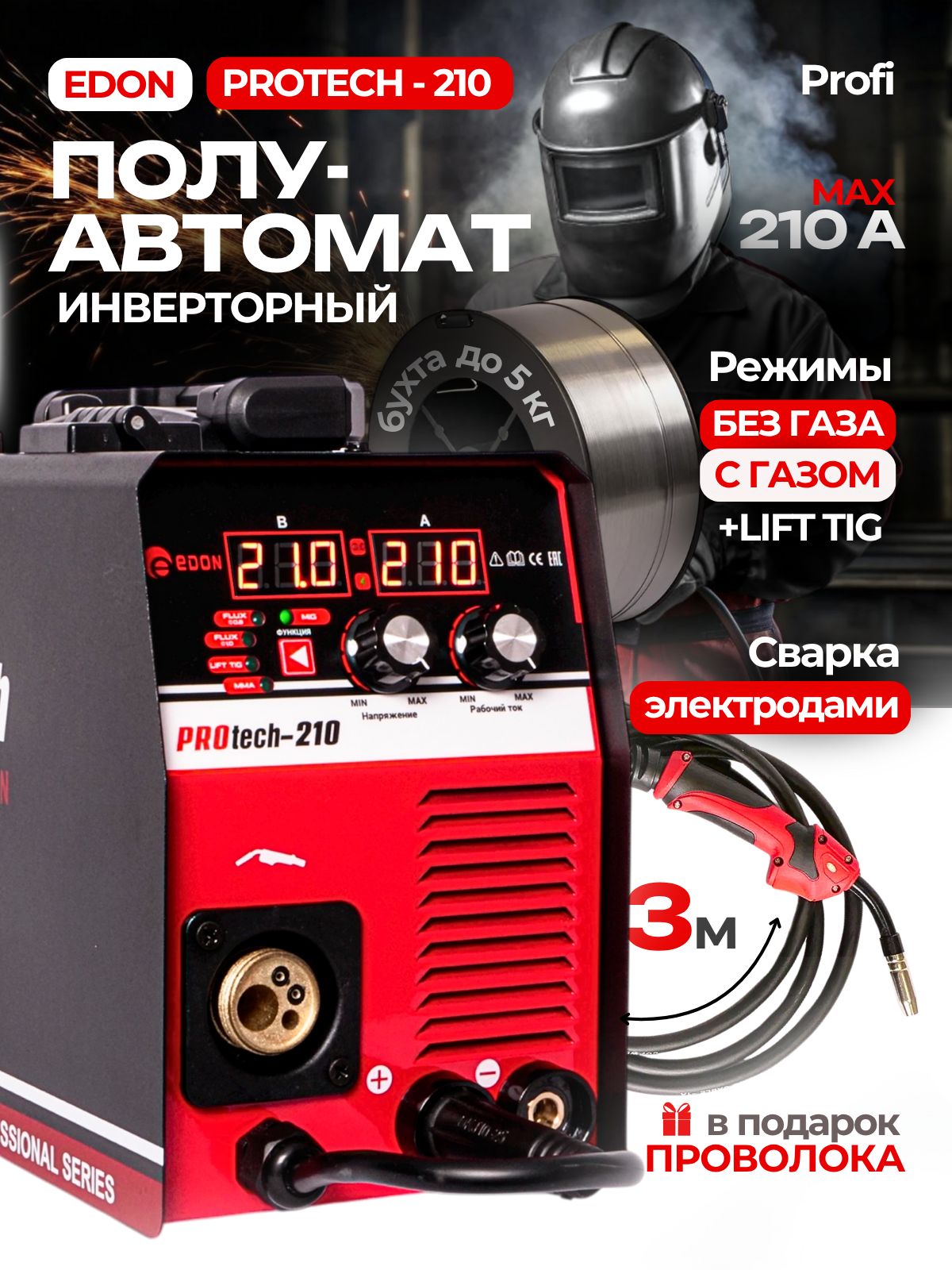 Сварочный аппарат полуавтомат с газом / без газа Edon Protech 210