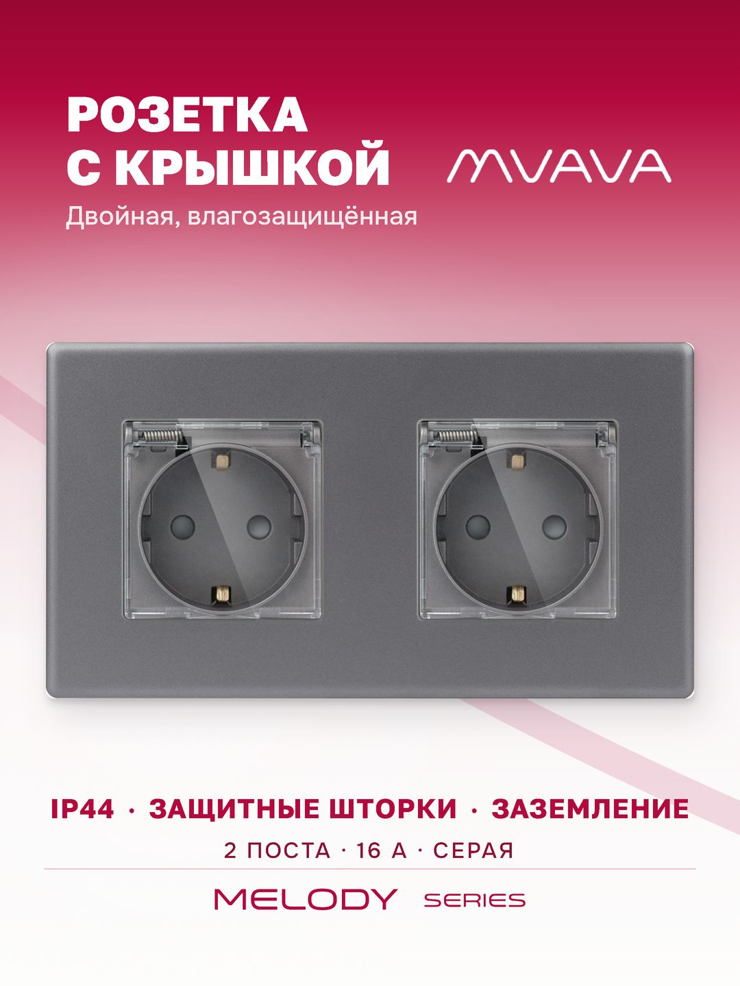 Розетка влагозащищённая с крышкой MVAVA, 2 поста, брызгозащищённая, с заземлением, серая