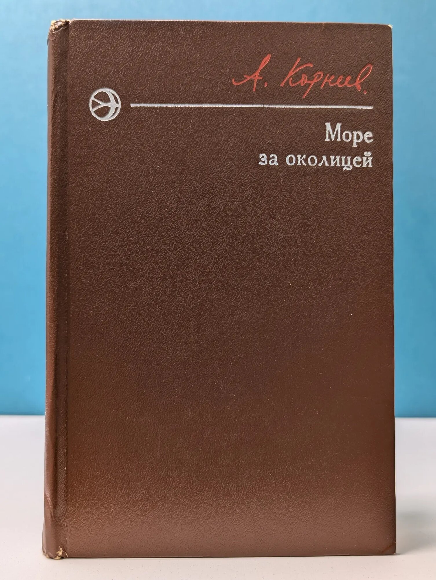Новинки "Современника". Море за околицей Корнеев Алексей Никифорович 1975