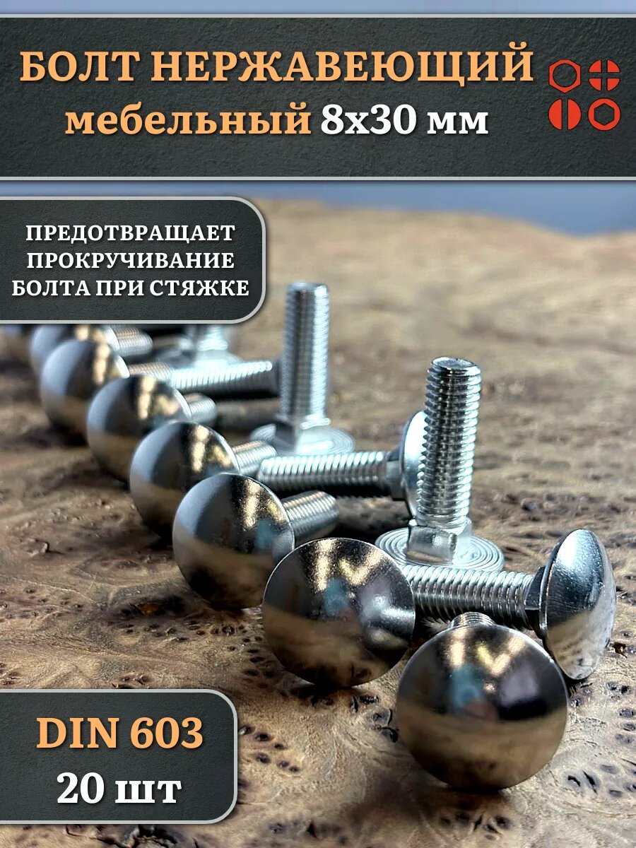 Болт нержавеющий мебельный 8х30 DIN 603 20 шт.