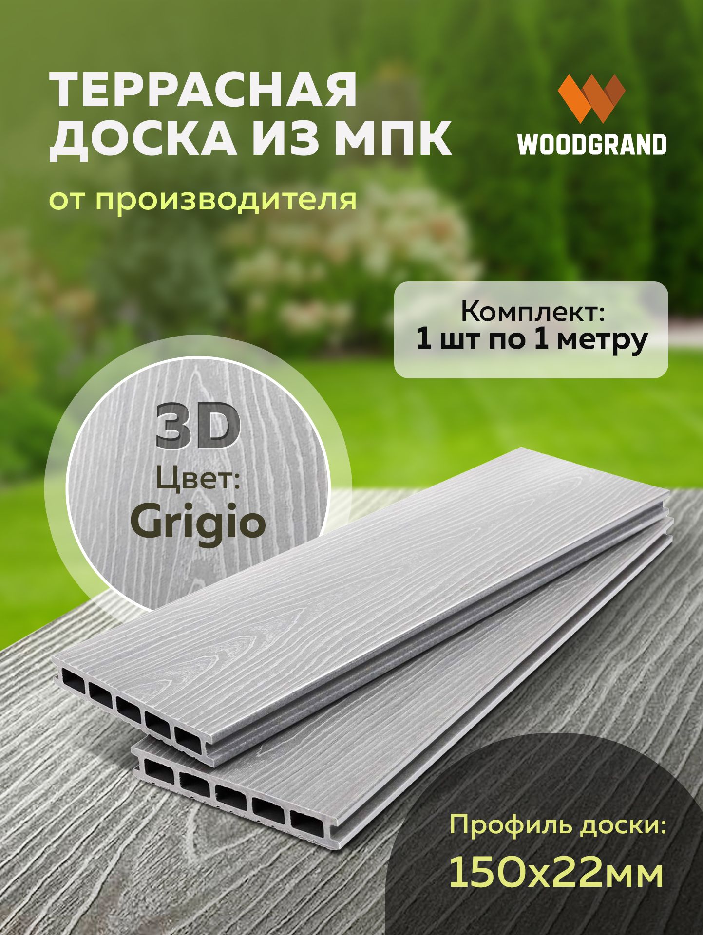 Террасная доска из МПК 150х22х1000 мм, 3D Grigio, 1 шт