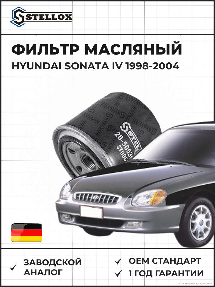 Фильтр масляный Stellox 2050535SX Хендай Соната IV Hyundai Sonata IV 1998-2004