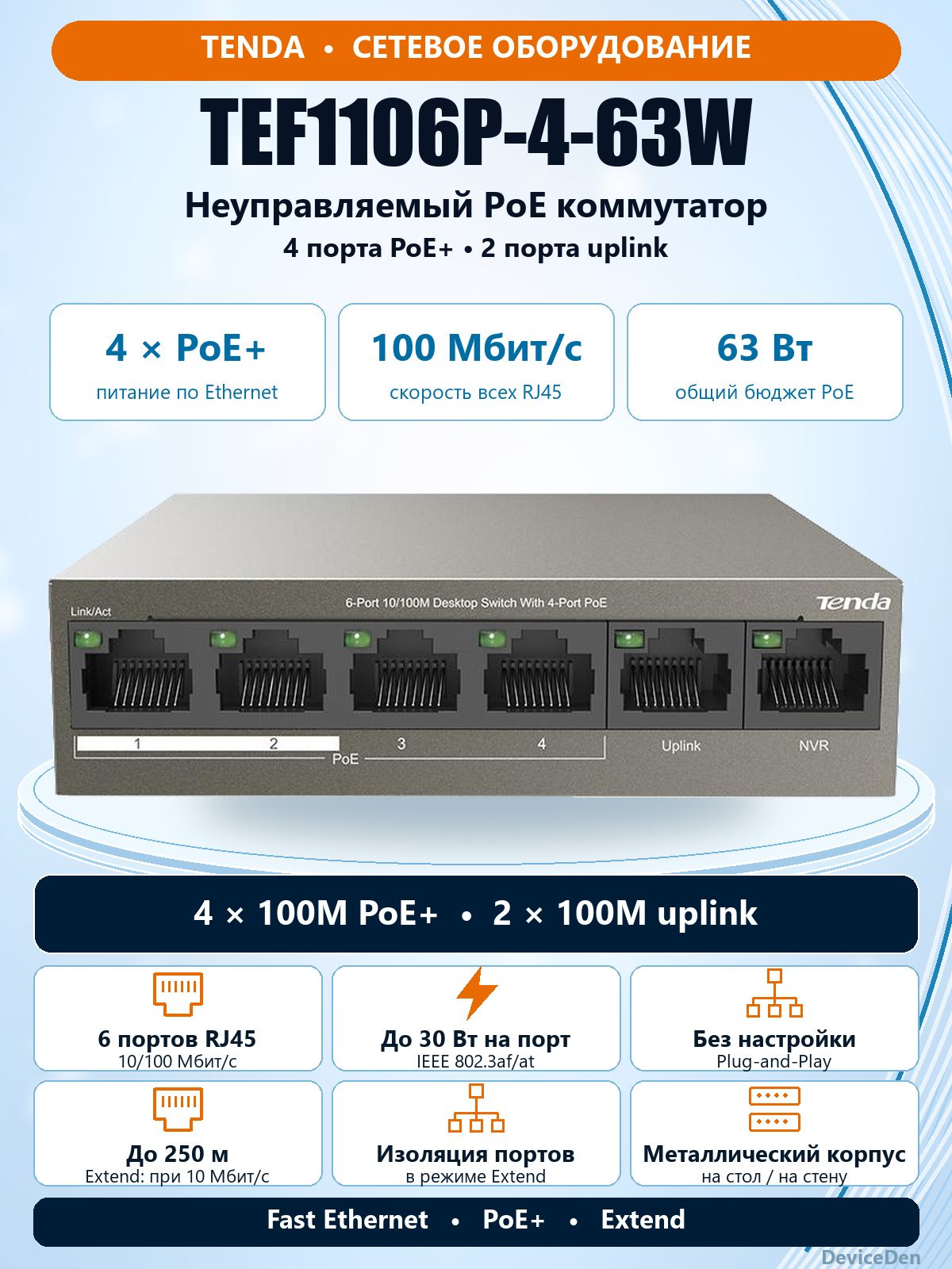 Tenda TEF1106P-4-63W Коммутатор POE