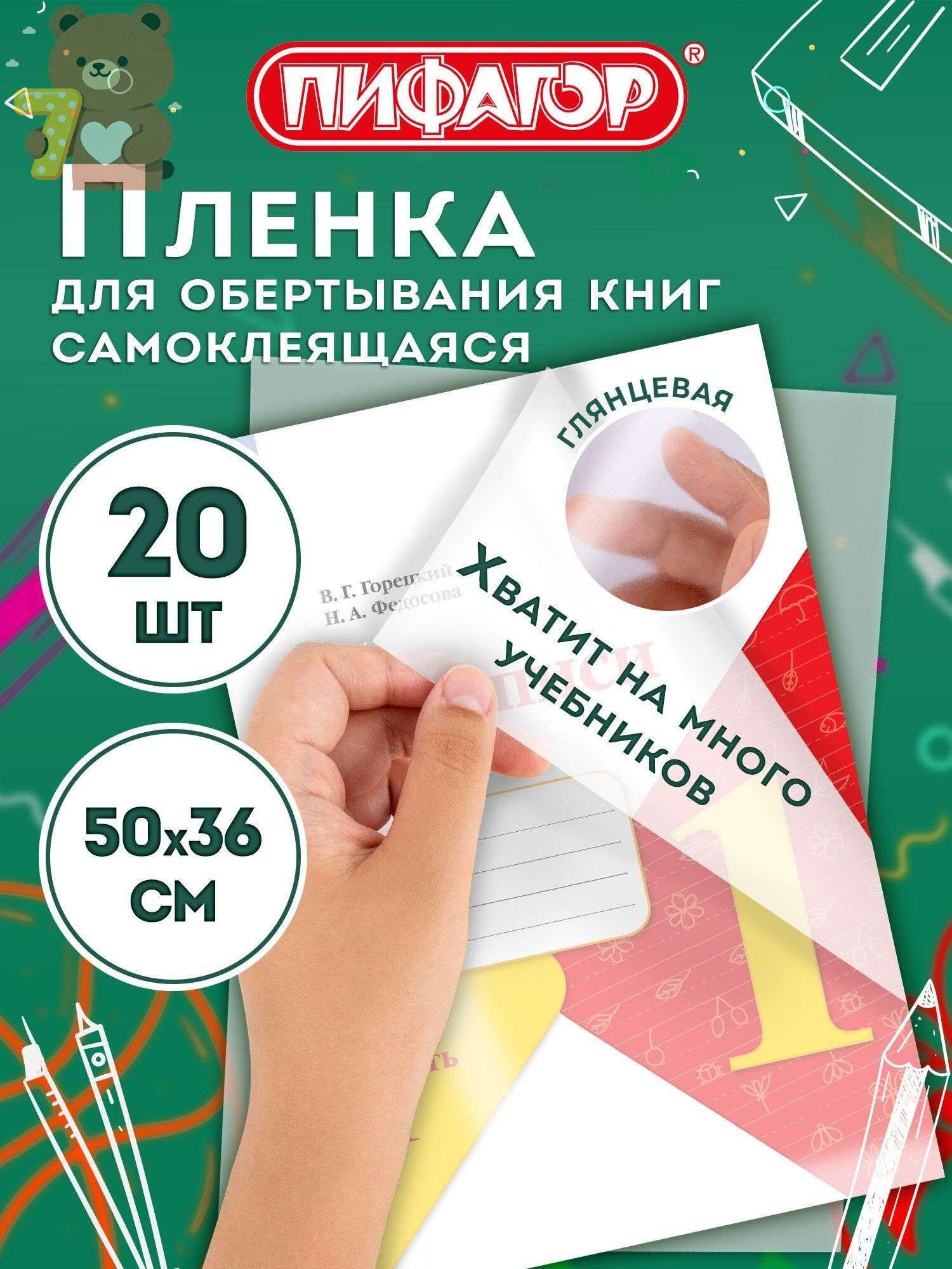 Обложки для учебников, книг, тетрадей и дневников, пленка самоклеящаяся набор 20 листов 50х36 см прозрачная, глянцевая, Пифагор
