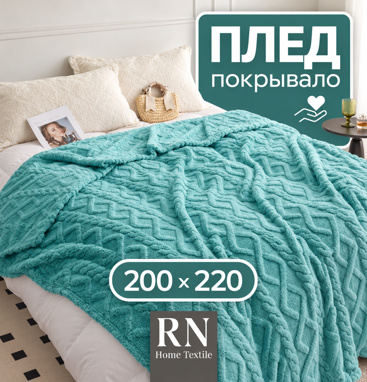 Плед/покрывало на кровать/диван 200х220 см шерстяной, Велсофт