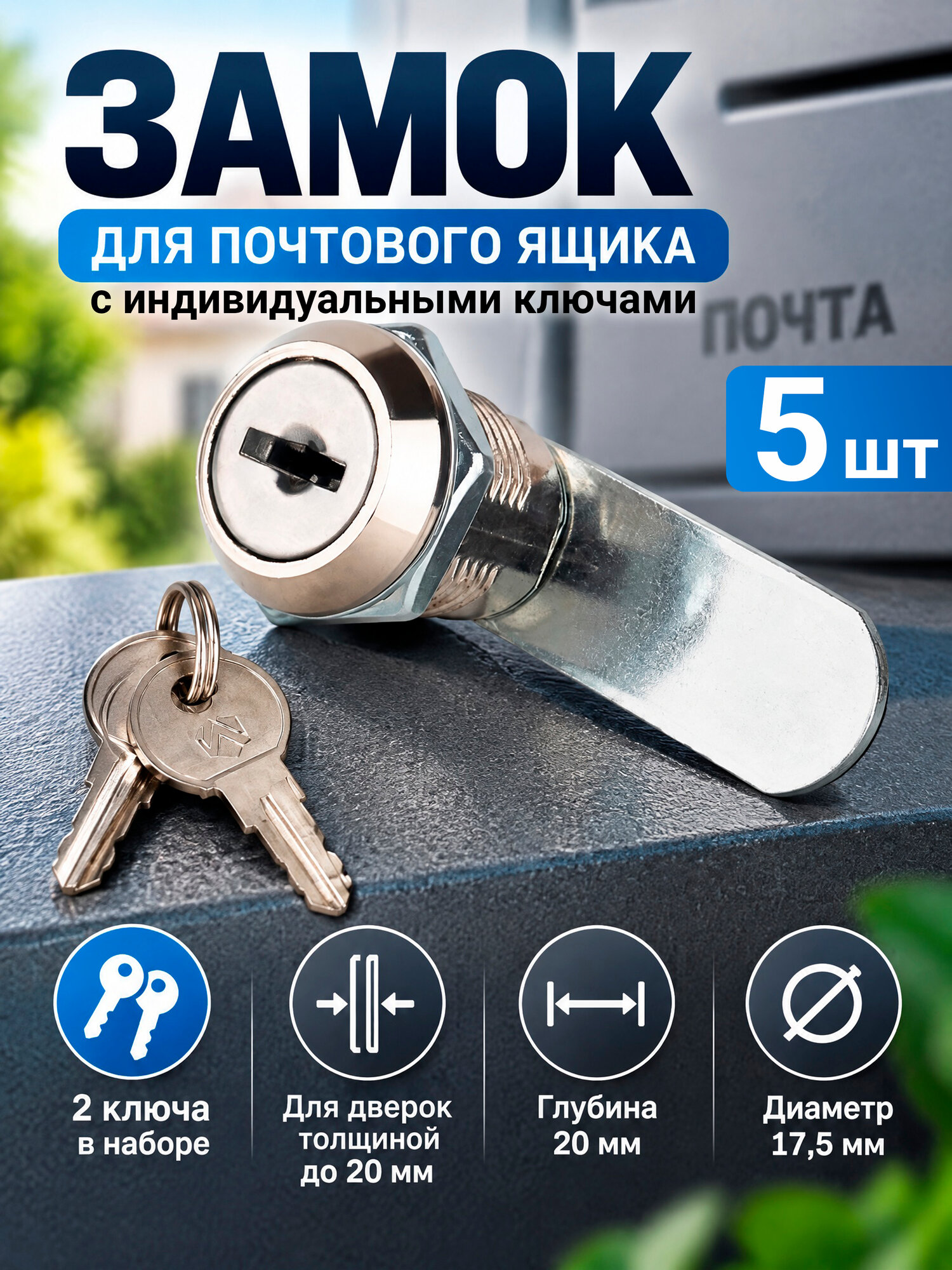 Замок почтовый с индивидуальными ключами, 5 шт, врезной, для почтового ящика, шкафов, щитков