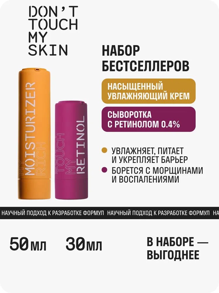 DTMS Набор бестселлеров: сыворотка с ретинолом 0,4% и насыщенный увлажняющий крем для лица