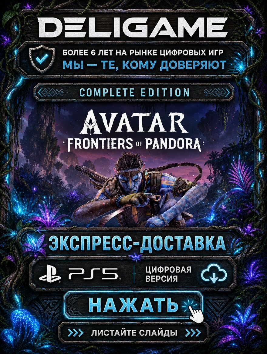 Аватар: Рубежи Пандоры для PS5 — Без активации
