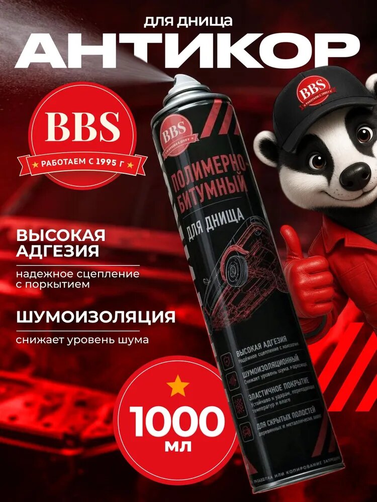 Антикор для днища автомобиля BBS полимерно-битумный, антикоррозийная обработка кузова мастика аэрозоль 1000 мл