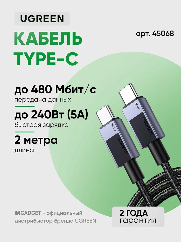Кабель UGREEN L513, USB-C (m) - (m) 2.0, 480 Мбит/с, PD, 240 Вт, 5А, плетённый, 2м, цвет черный (45068)