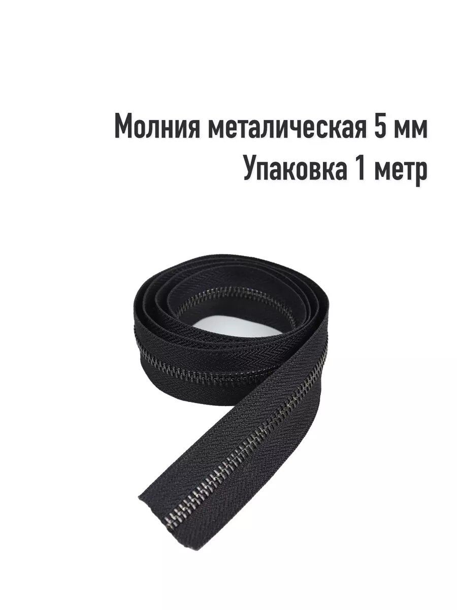 Молния металлическая рулонная. Длина 1 метр. Цвет: Оксид