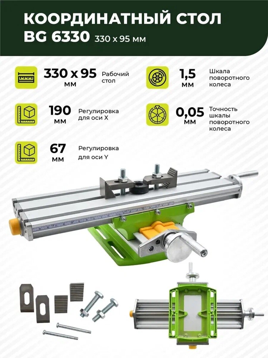 Координатный стол BG-6330 330x95мм, Тип Аксессуар для промышленного стола