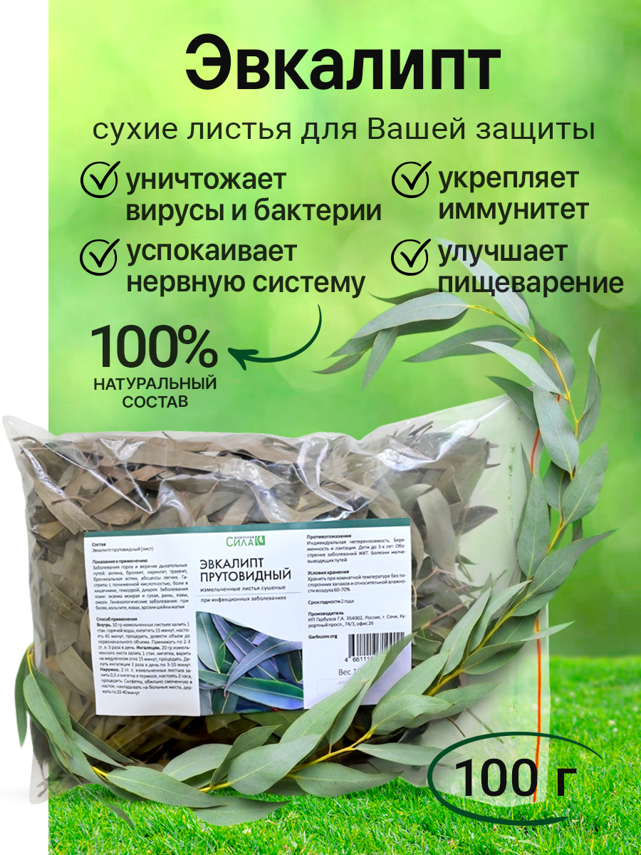 Сушеные листья эвкалипта НТК Жизненная Сила 100 гр, Крепкий иммунитет