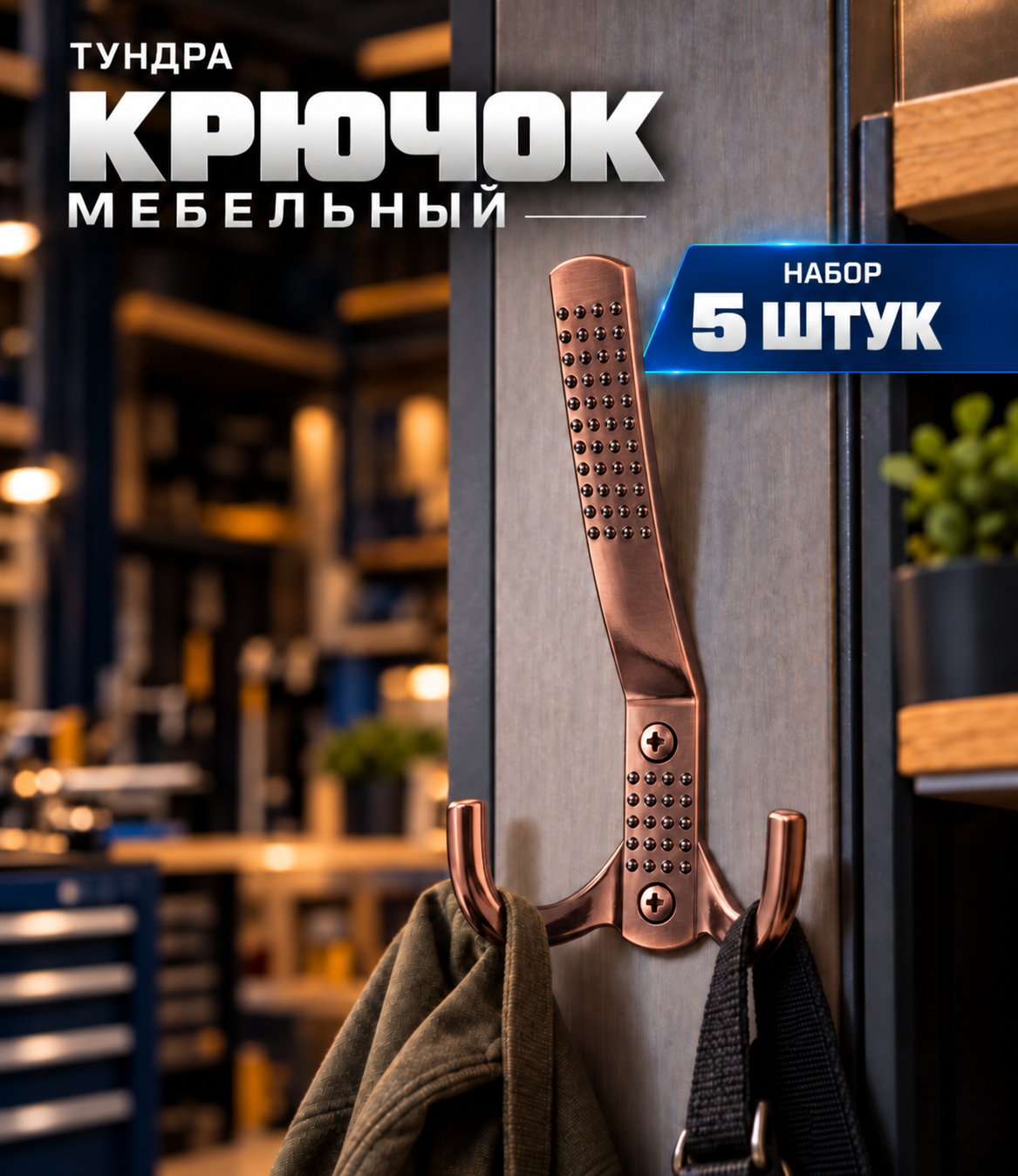 Крючок мебельный - 5 штук тундра TKT001, трехрожковый, цвет медь