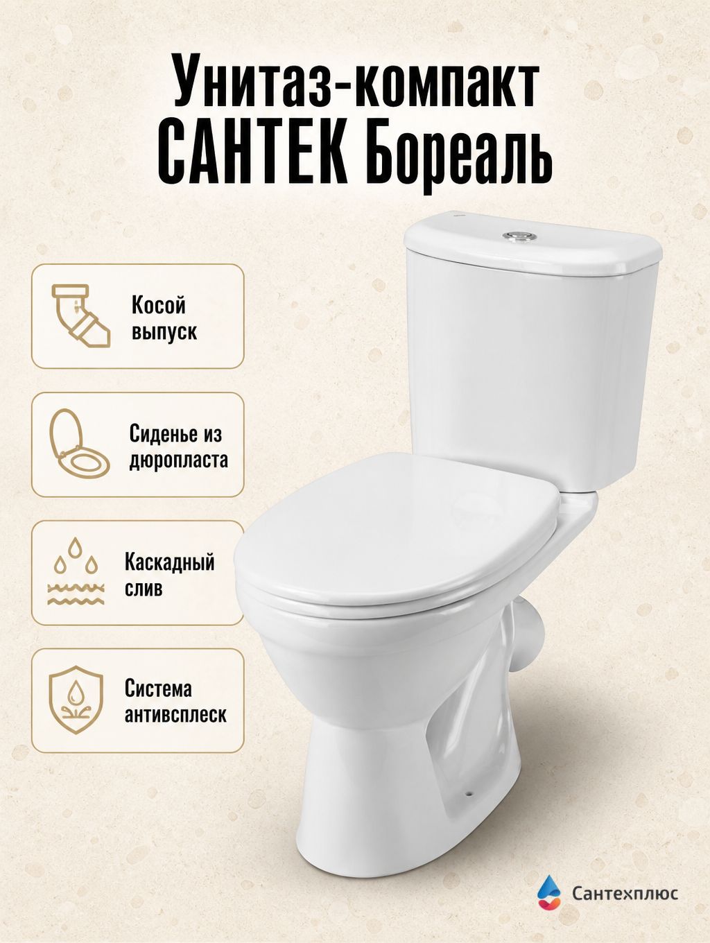 Унитаз-компакт сантек Бореаль-антивсплеск, косой выпуск, двухрежимная система, 1. WH30.2.143
