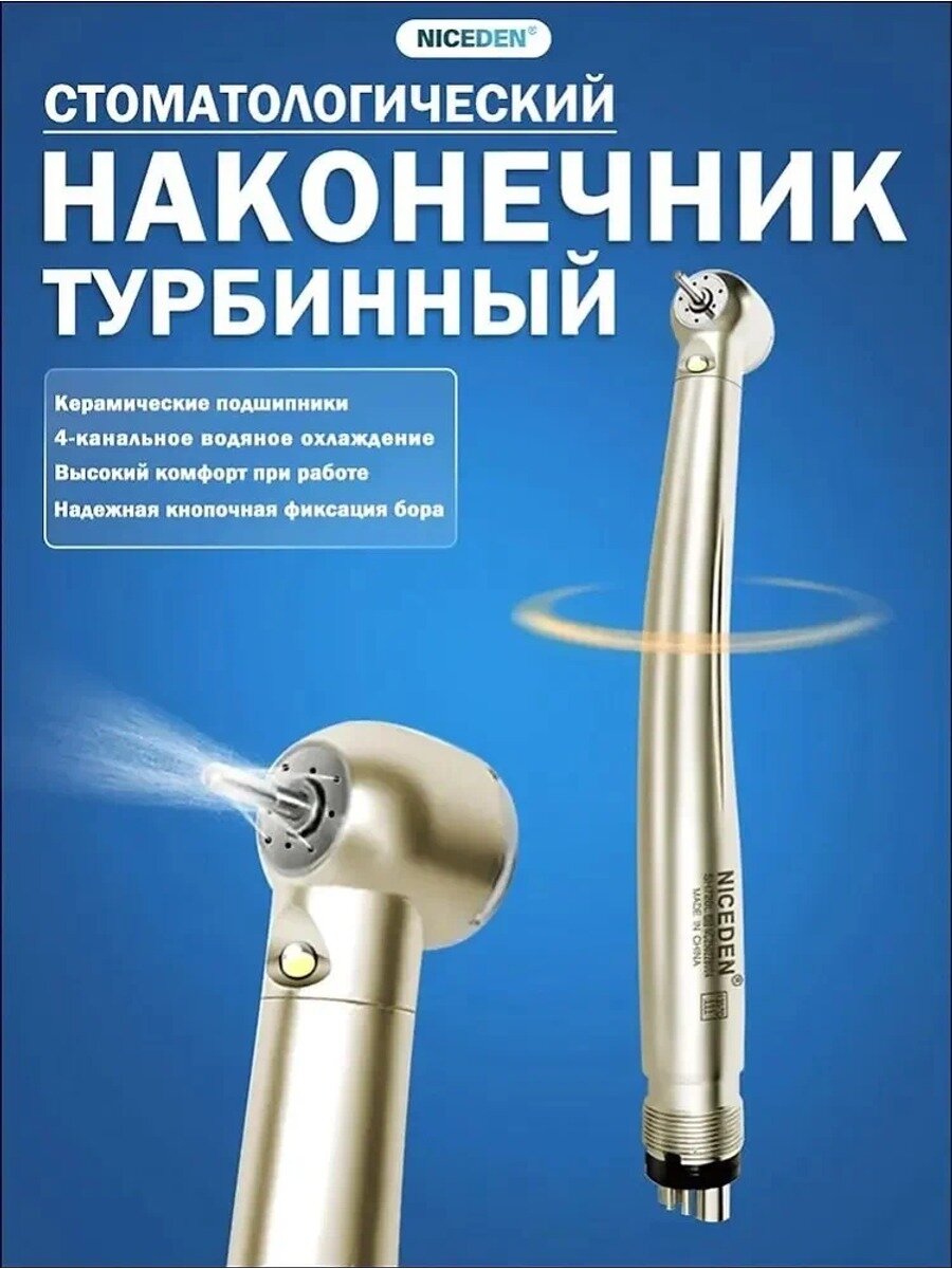 Высокоскоростной турбинный наконечник с керамическими подшипниками, с подсветкой M4