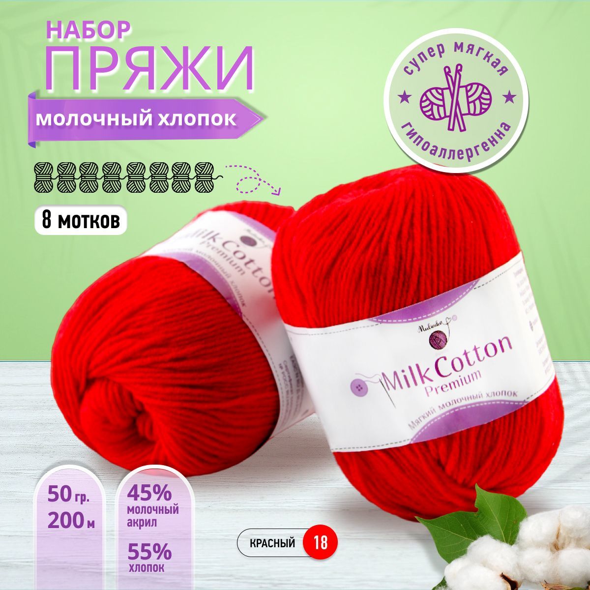 Пряжа хлопок молочная для вязания MULINIKAPALETTE / нитки 8 мотков