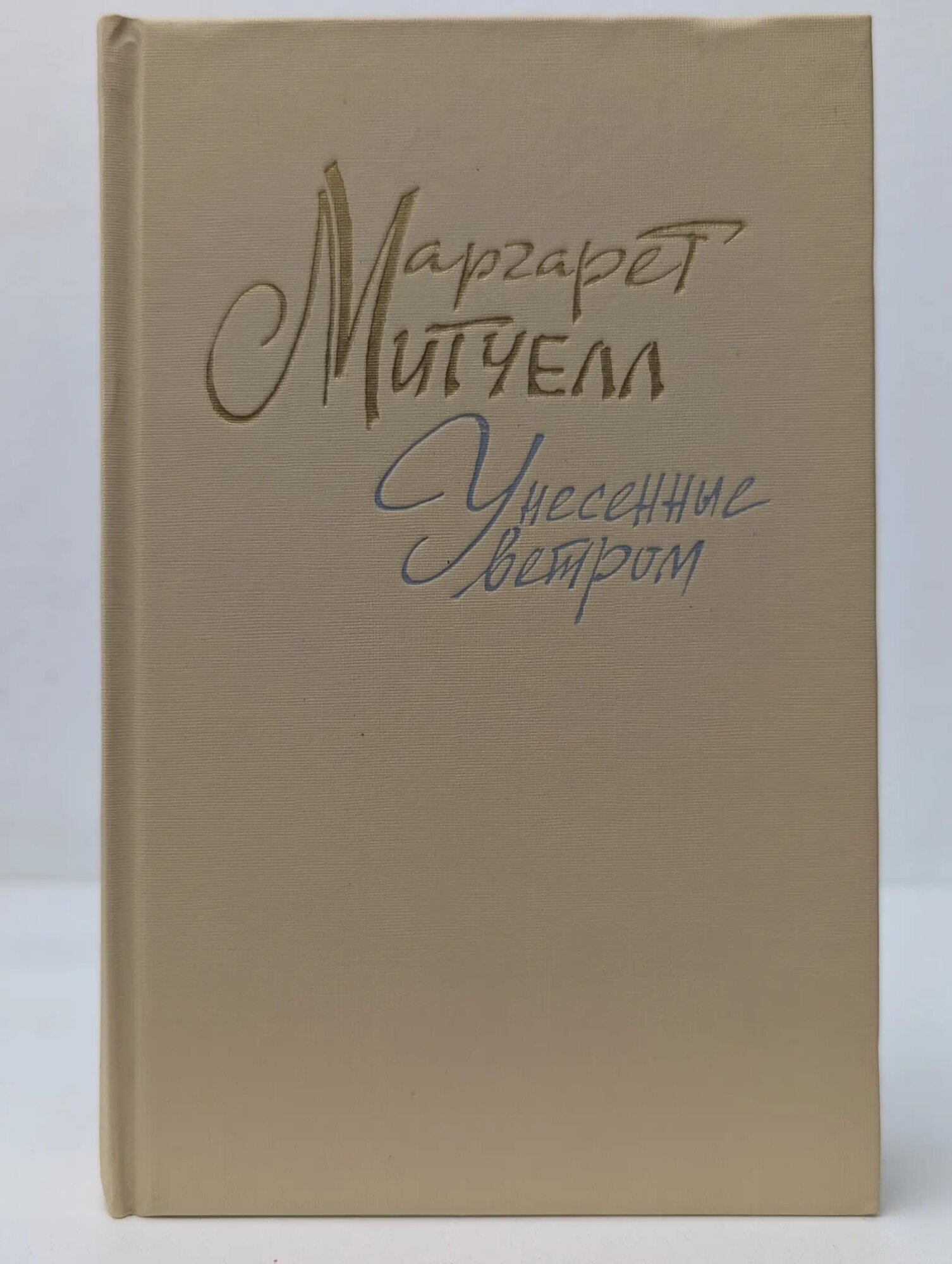 Унесённые ветром. Том 2 Митчелл Маргарет 1991
