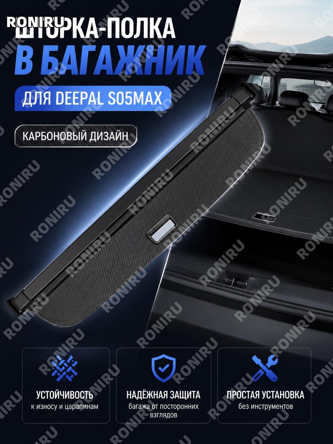 Полка-шторка перегородка багажника для Deepal S05MAX 26款 карбоновый рисунок кожаная накладка защита для машины